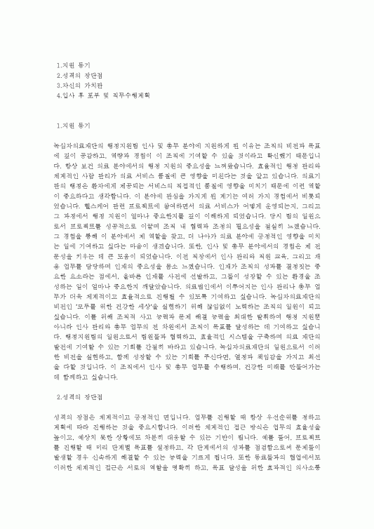 녹십자의료재단_행정지원팀(인사_총무)_BEST 우수 자기소개서