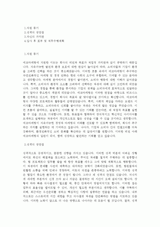 에코마케팅_경영지원팀_BEST 우수 자기소개서