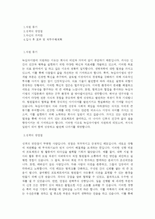 녹십자이엠 BEST 우수 자기소개서 자소서