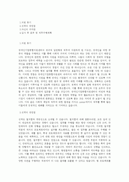 장애인기업종합지원센터 정규직_장애제한경쟁_일반행정(C1) 직무 BEST 우수 자기소개서 자소서