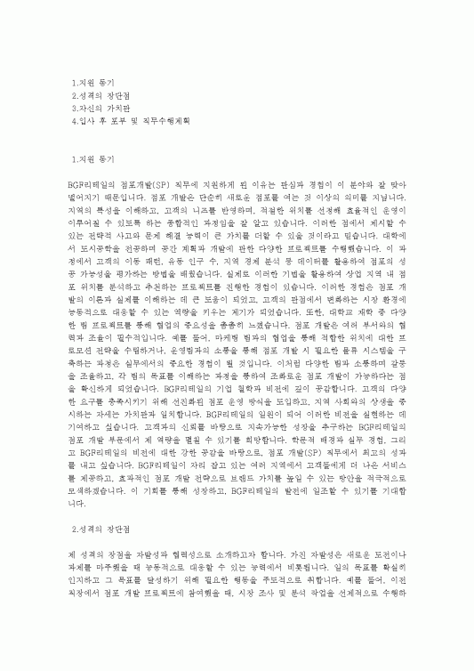 BGF리테일(경력) 점포개발(SP) 직무 BEST 우수 자기소개서 자소서
