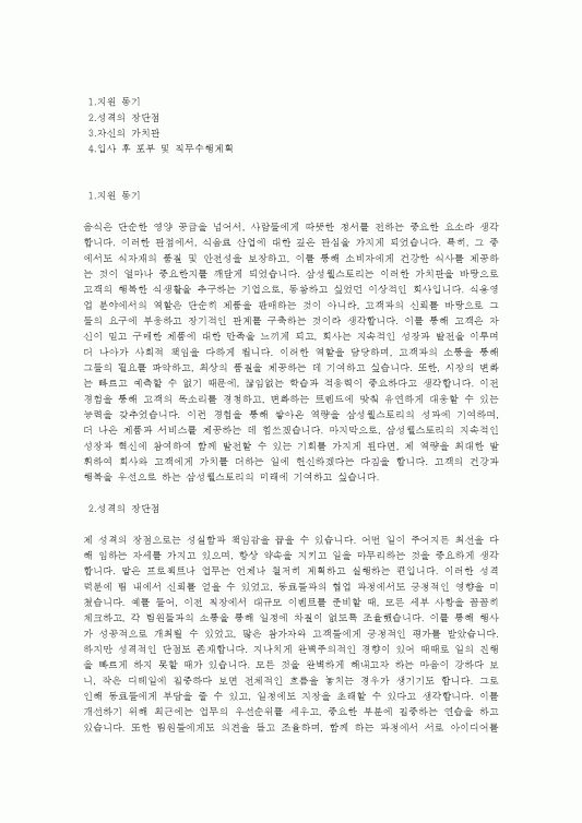 삼성웰스토리_[4급]식용영업_BEST 우수 자기소개서