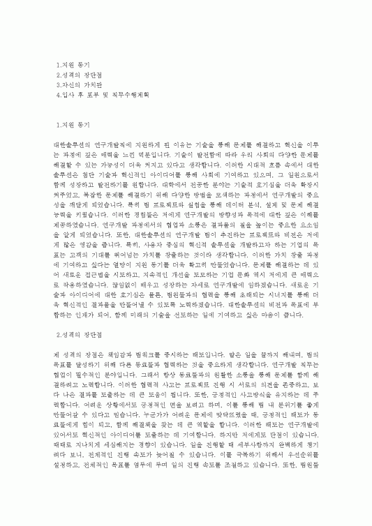 대한솔루션_연구개발직_BEST 우수 자기소개서