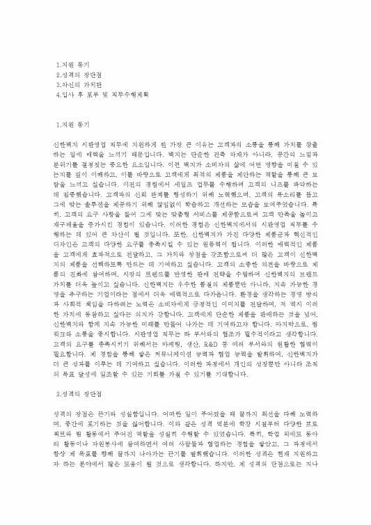신한벽지 시판영업 직무 BEST 우수 자기소개서 자소서