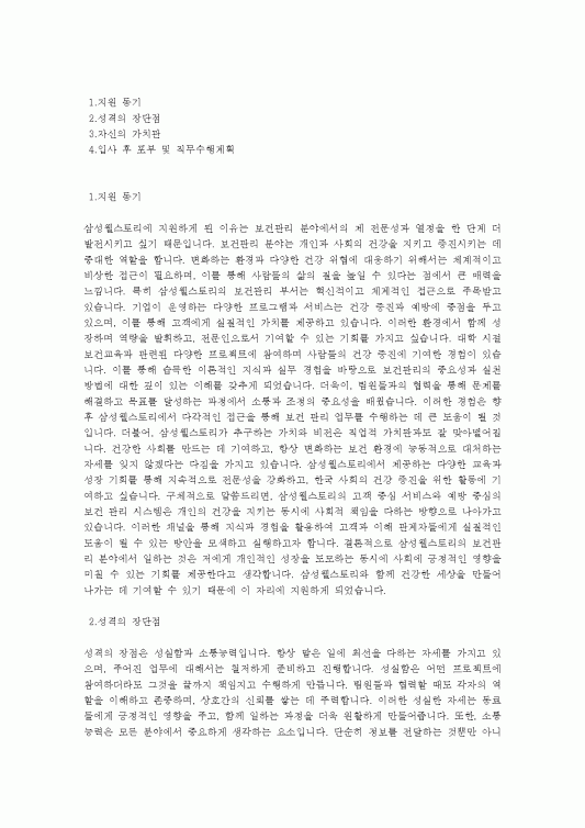 삼성웰스토리_보건관리_BEST 우수 자기소개서