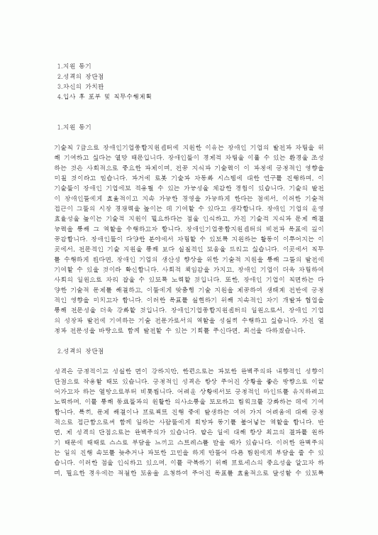 장애인기업종합지원센터_광주-기술직 7급_BEST 우수 자기소개서