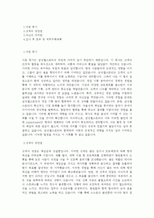 삼성웰스토리_영업기획_BEST 우수 자기소개서