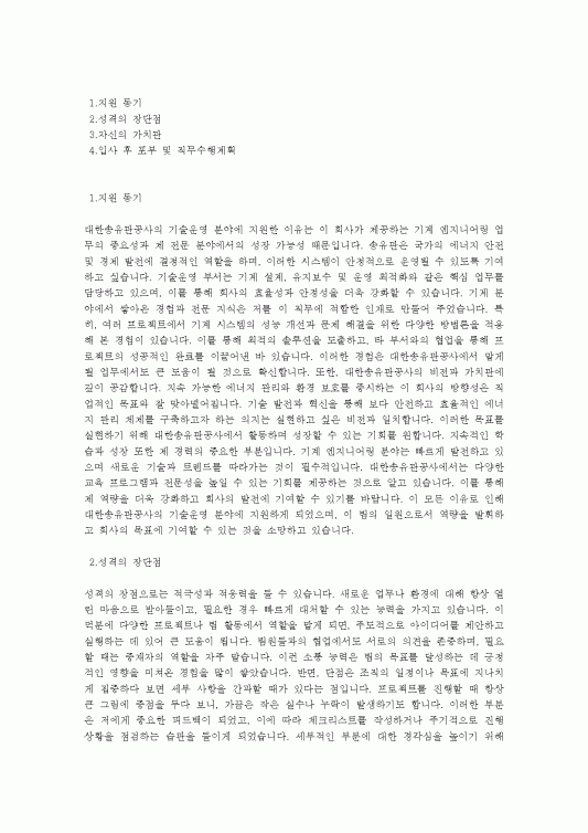 대한송유관공사_기술운영(기계_광주)_BEST 우수 자기소개서