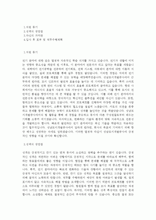 성남도시개발공사_일반직 8급_전기_BEST 우수 자기소개서
