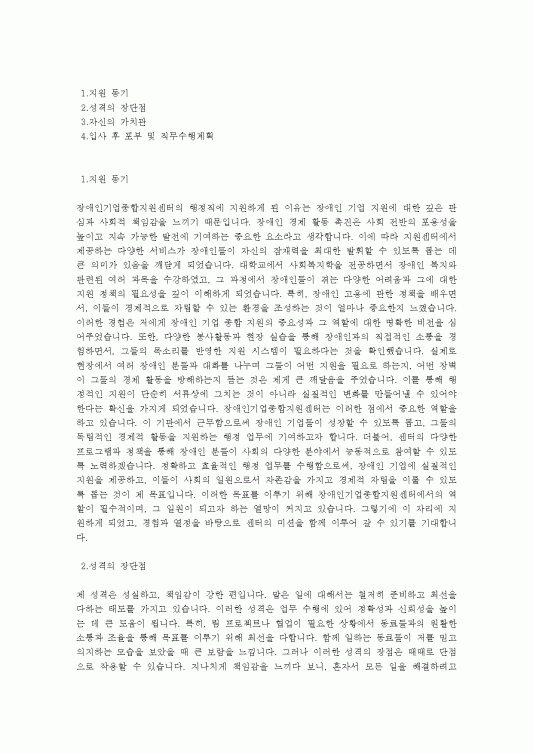 장애인기업종합지원센터_태안-행정직 8급_BEST 우수 자기소개서