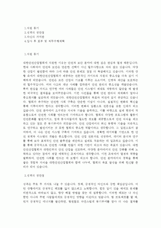 대한안전산업협회 BEST 우수 자기소개서 자소서