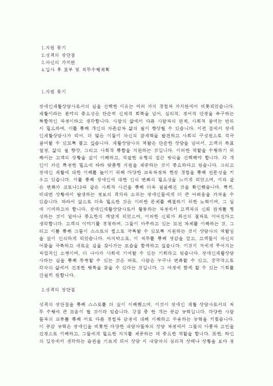장애인재활상담사 자기소개서, 직무수행계획 BEST 우수 자기소개서
