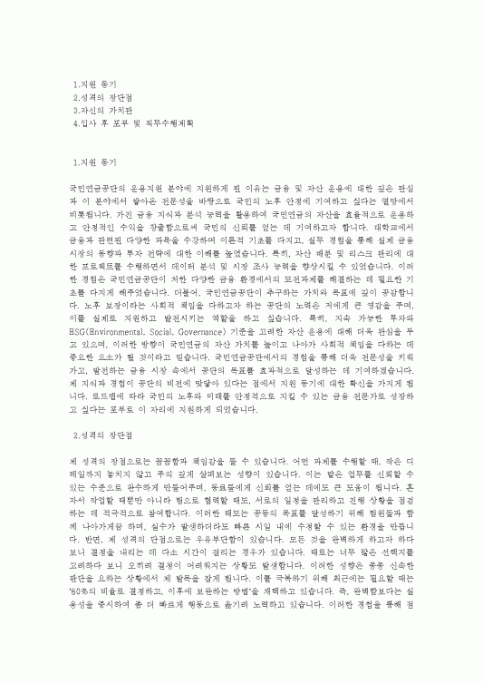 국민연금공단_운용지원_BEST 우수 자기소개서