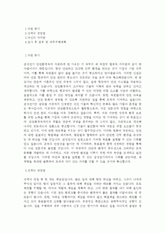 삼성전기 안전환경직 직무 BEST 우수 자기소개서 자소서
