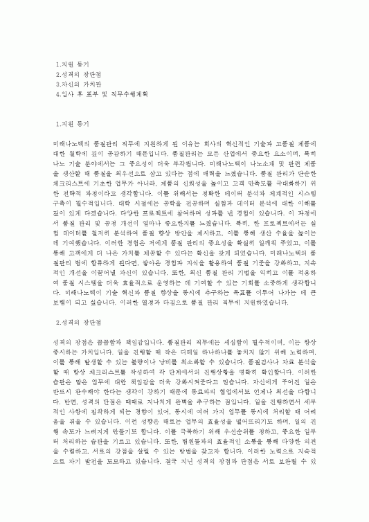미래나노텍 품질관리 직무 BEST 우수 자기소개서 자소서