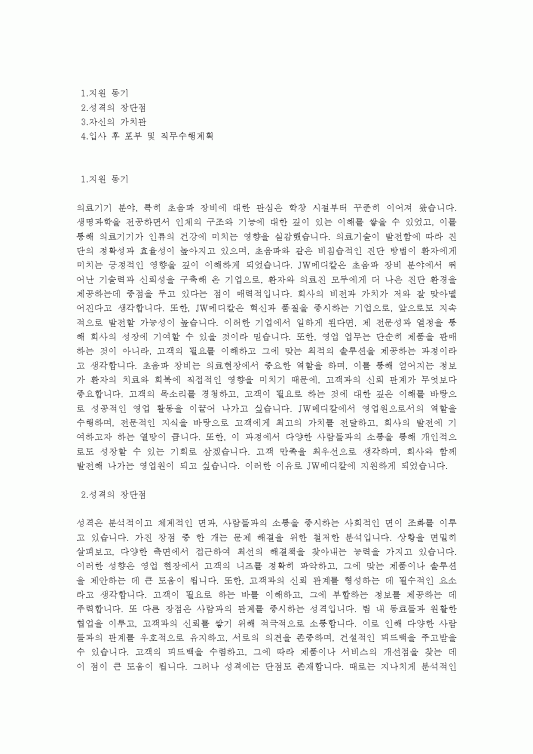 JW그룹 JW메디칼_영업원(초음파) 직무 BEST 우수 자기소개서 자소서