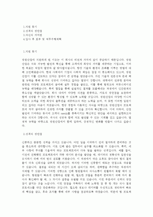 장원산업 BEST 우수 자기소개서 자소서