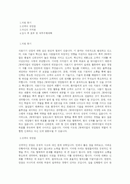 JW그룹 JW메디칼_영업팀장(의료기) 직무 BEST 우수 자기소개서 자소서