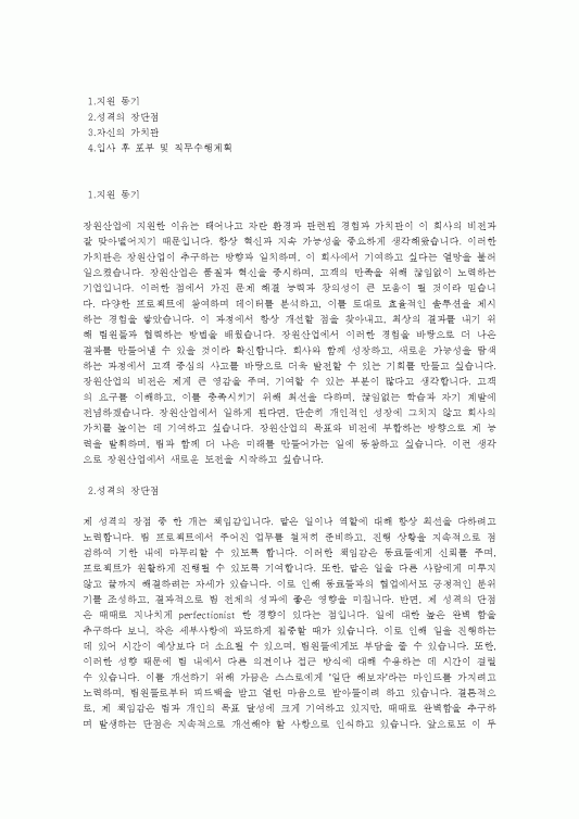 장원산업_일반지원_BEST 우수 자기소개서