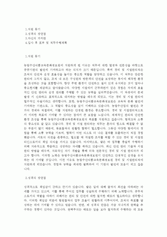 농림수산식품교육문화정보원 공무직(신입,시간제7h)_경비_시설관리직 직무 BEST 우수 자기소개서 자소서
