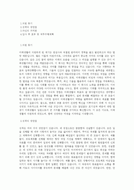 미래생활 BEST 우수 자기소개서 자소서