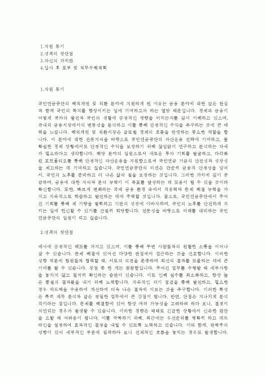 국민연금공단_해외채권_외환(전임)_BEST 우수 자기소개서