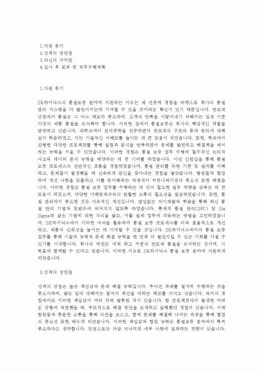SK하이닉스_품질보증 (이천_분당)_BEST 우수 자기소개서