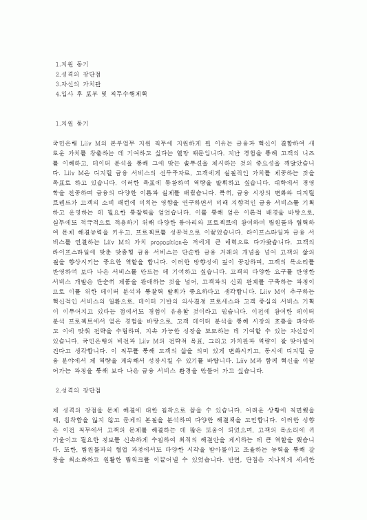 국민은행 Liiv M(리브모바일) 관련 본부업무 지원 직무 BEST 우수 자기소개서 자소서