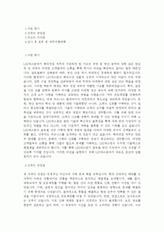 LIG넥스원 영업-해외영업 직무 BEST 우수 자기소개서 자소서