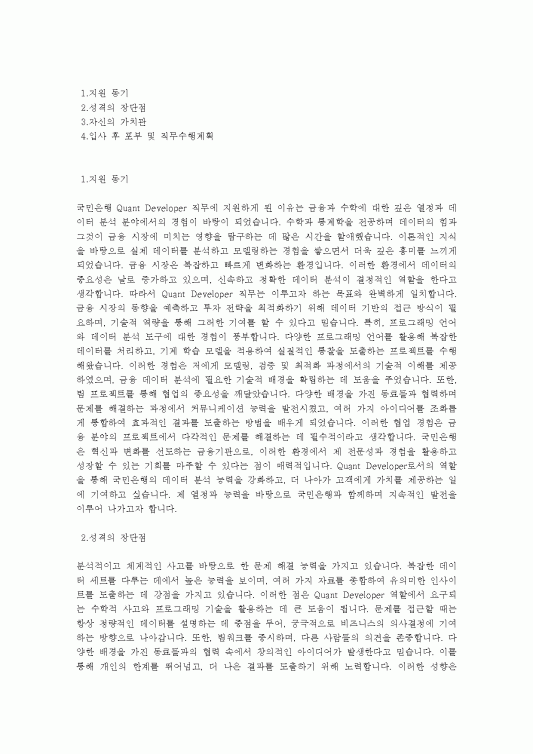 국민은행 Quant Developer 직무 BEST 우수 자기소개서 자소서