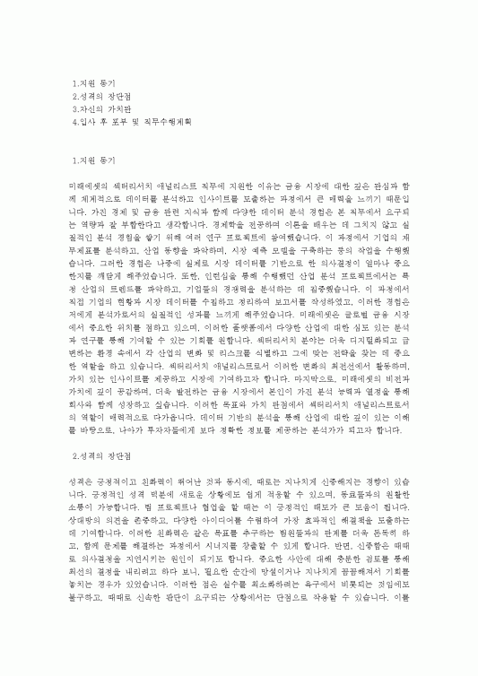 미래에셋_섹터리서치 애널리스트_BEST 우수 자기소개서