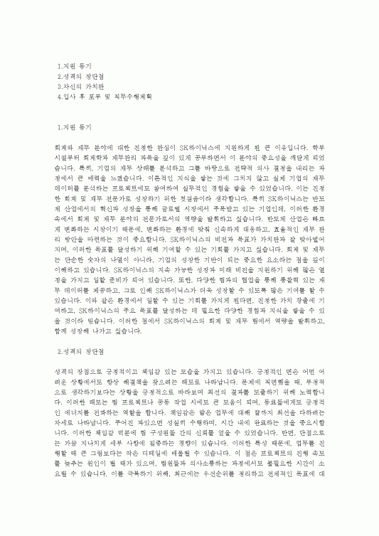 SK하이닉스_회계_재무_IR_BEST 우수 자기소개서