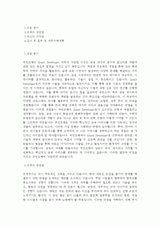 국민은행_Quant Developer_BEST 우수 자기소개서