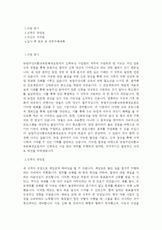 농림수산식품교육문화정보원 인력육성 사업관리 직무 BEST 우수 자기소개서 자소서