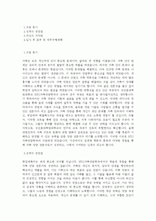 성산효대학원대학교 HYO가족상담학과 학업계획서 BEST 우수
