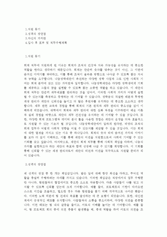 재단법인 한국나눔장학재단 회계 직무 BEST 우수 자기소개서 자소서