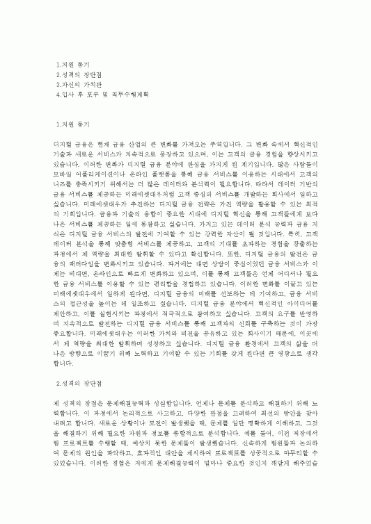 미래에셋대우 디지털금융 직무 BEST 우수 자기소개서 자소서