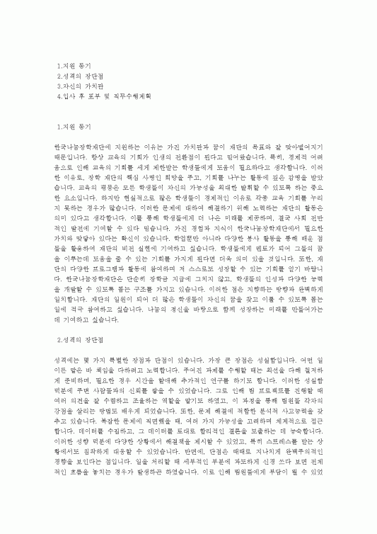 재단법인 한국나눔장학재단_BEST 우수 자기소개서