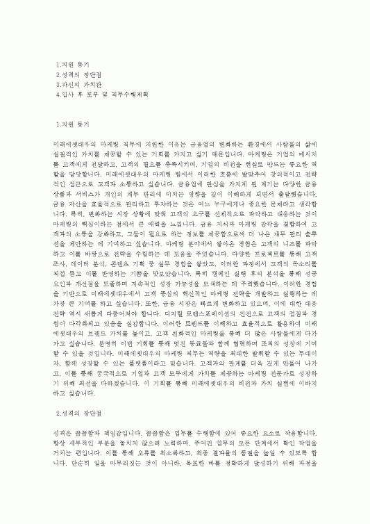 미래에셋대우 마케팅 직무 BEST 우수 자기소개서 자소서