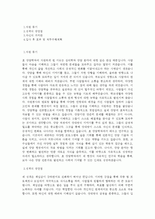 성산효대학원대학교 HYO상담학과 학업계획서 BEST 우수