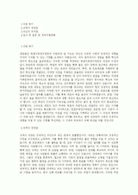 재단법인 한샘드뷰연구재단 BEST 우수 자기소개서 자소서