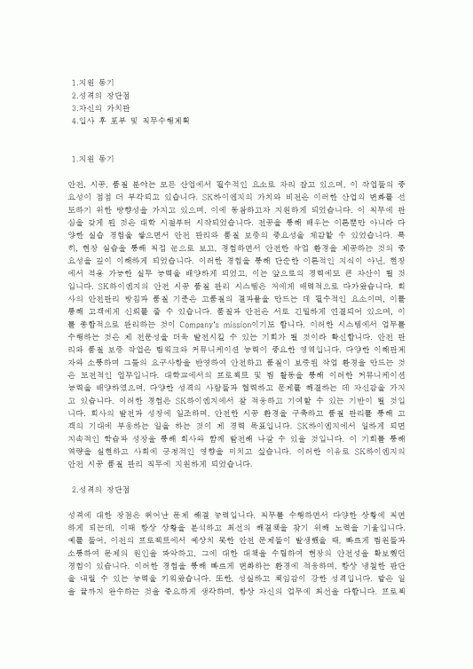 SK하이엔지 안전_시공_품질 관리자(전문대졸 이상) 직무 BEST 우수 자기소개서 자소서
