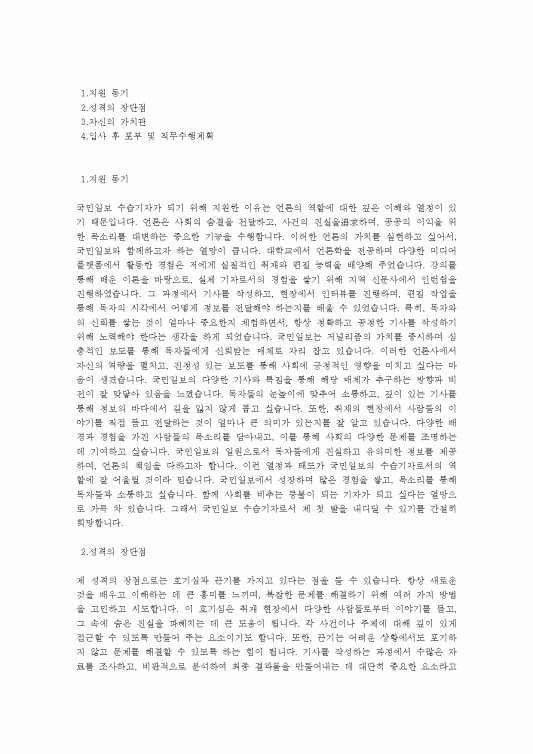 국민일보 수습기자(취재 및 편집) 직무 BEST 우수 자기소개서 자소서