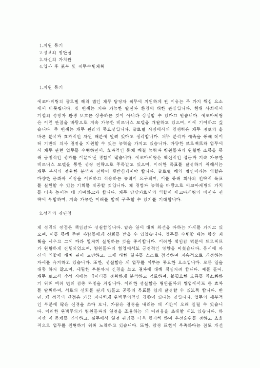 에코마케팅_재무 담당자(글로벌 해외 법인)_BEST 우수 자기소개서