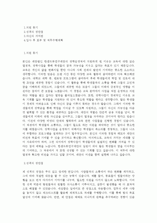 재단법인 한샘드뷰연구재단 장학운영직 직무 BEST 우수 자기소개서 자소서