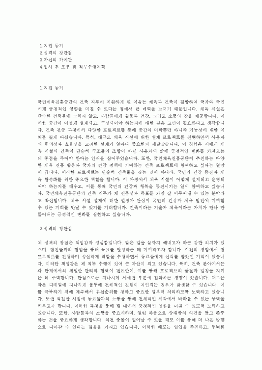 국민체육진흥공단 건축 직무 BEST 우수 자기소개서 자소서