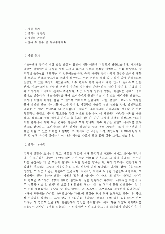 에코마케팅_콘텐츠 PD_BEST 우수 자기소개서