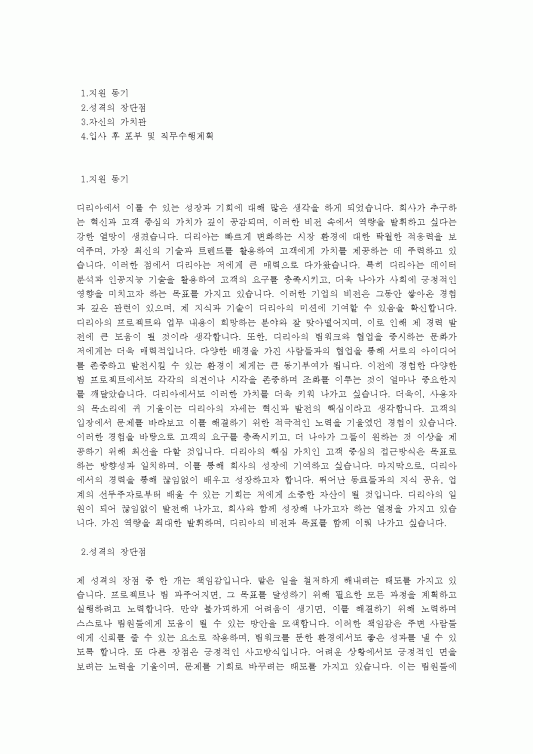 디리아 BEST 우수 자기소개서 자소서