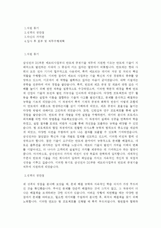 삼성전자 DS부문 메모리사업부-반도체 공정기술 직무 BEST 우수 자기소개서 자소서