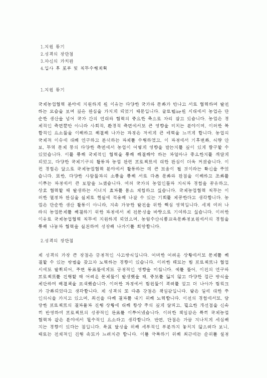 농림수산식품교육문화정보원 채용형 청년인턴(신입)_국제농업협력 직무 BEST 우수 자기소개서 자소서